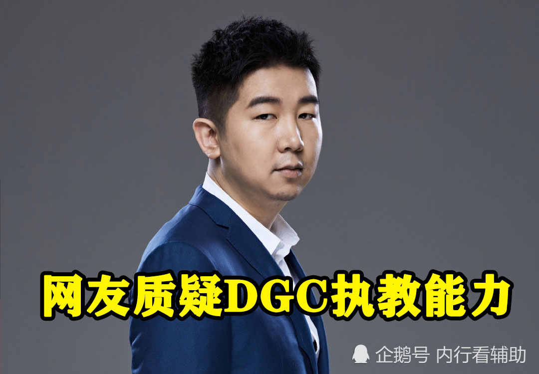 AG选出后羿阵容以后，月光指出致命缺点，DGC执教能力受质疑