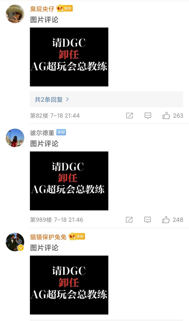AG经历耻辱一战，官博评论过万，众人请缨DGC下课，这履历真不行