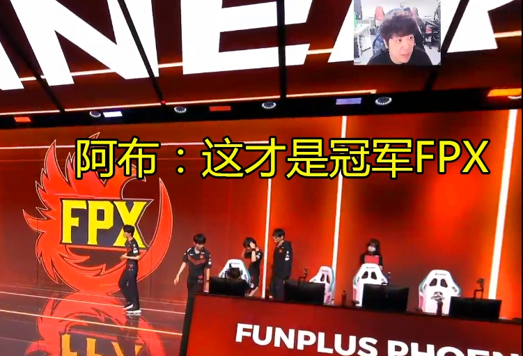 FPX战胜OMG终结连败，金贡2场贡献最高伤害，阿布：这才是冠军FPX