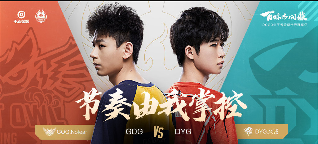 GOG能否战胜DYG拿到KPLGT的第二场胜利？DYG是否会走VG老路