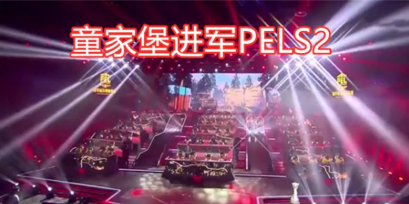 PEL和平精英S2赛季开赛，牧童组建童家堡成人气最高战队