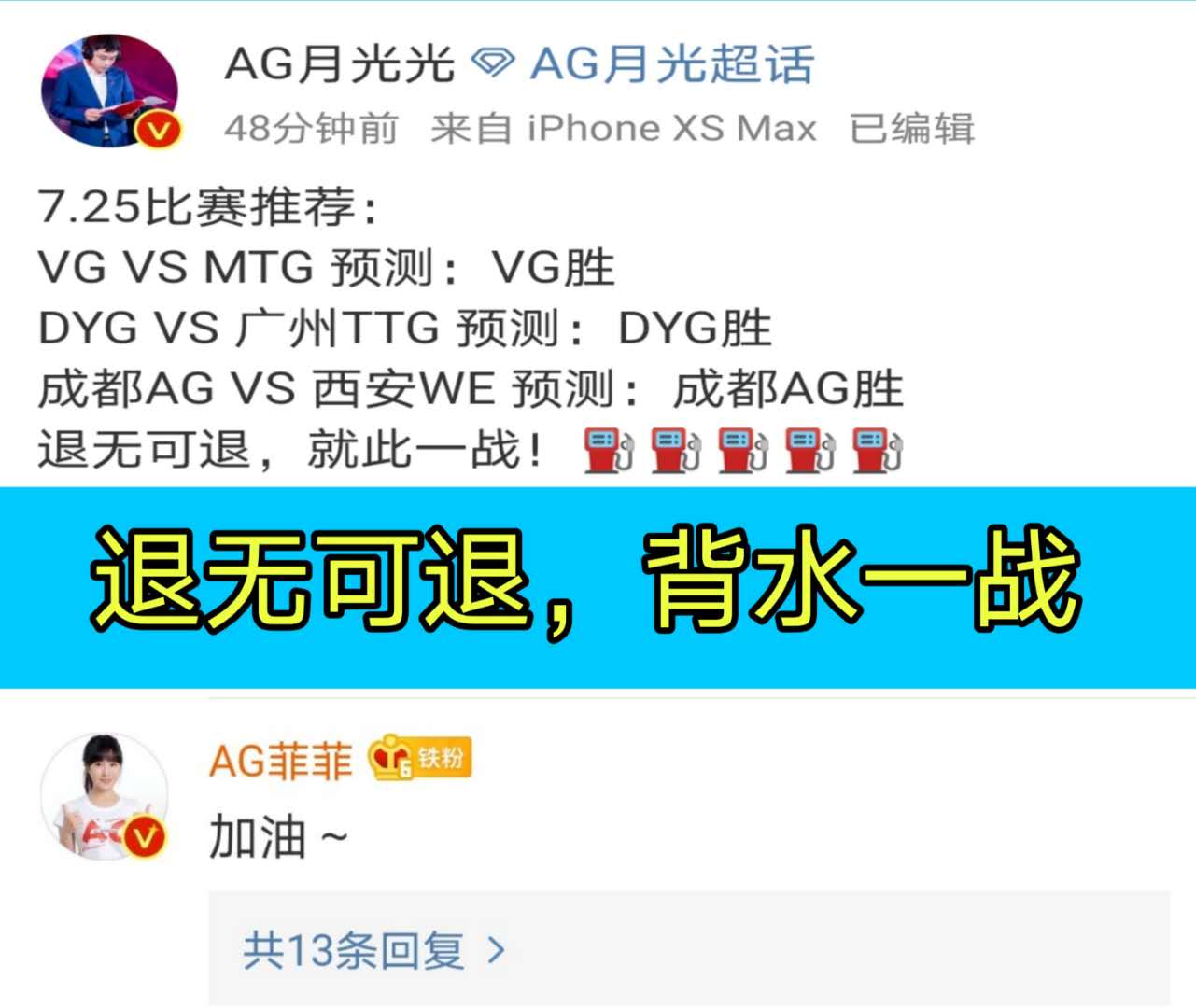 AG对阵WE“生死局”海报出炉，月光菲菲齐发文：退无可退，背水一战！