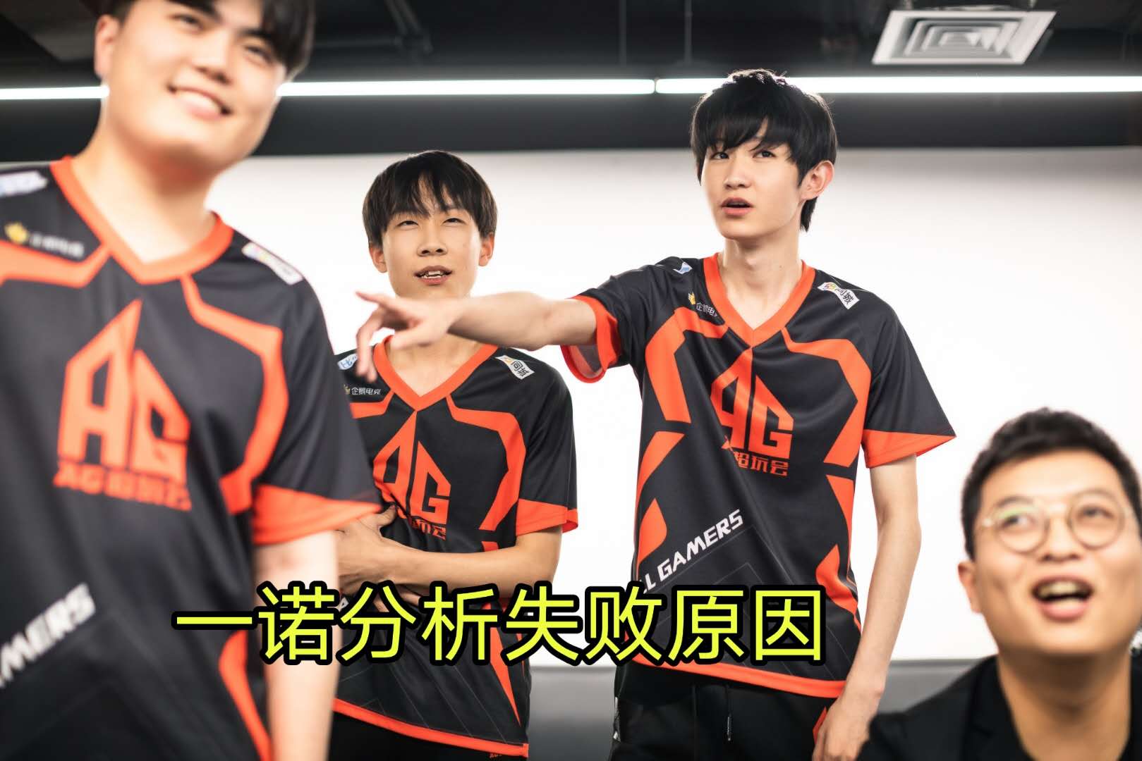 AG对阵QG语音曝光：一诺点出失败原因，和Dgc没关系，选后羿也不怪他