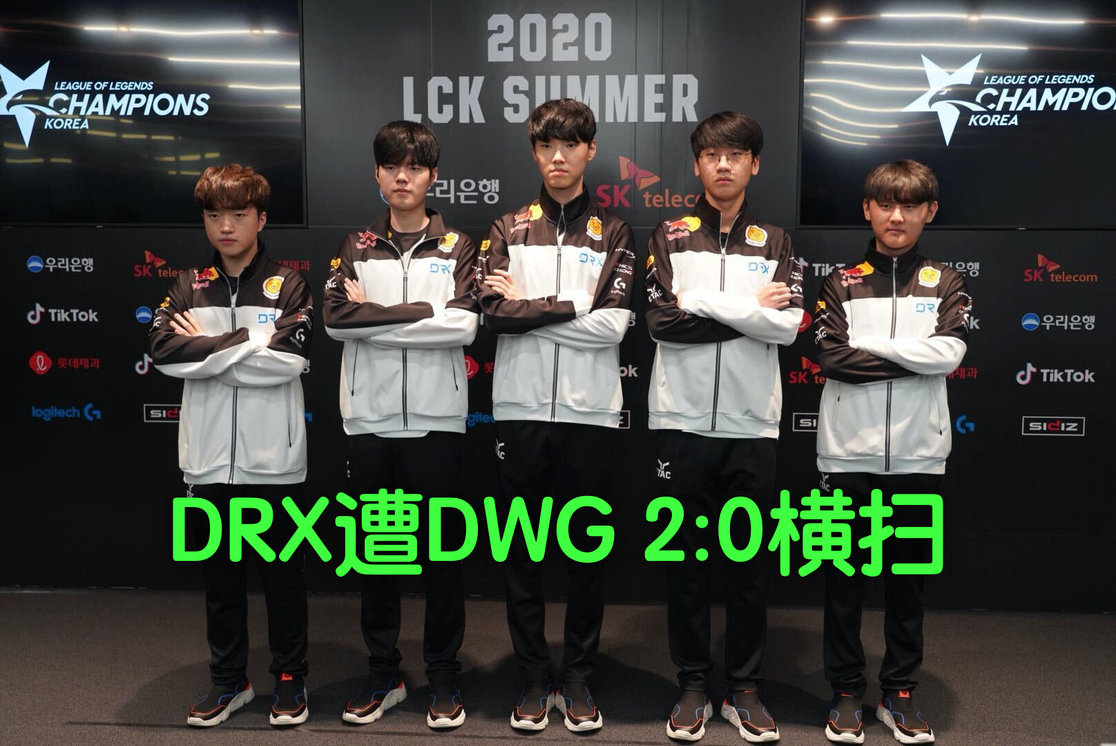 LCK头文字D大战失利，DRX遭网友嘲讽：不是很狂吗？漫画还画吗？