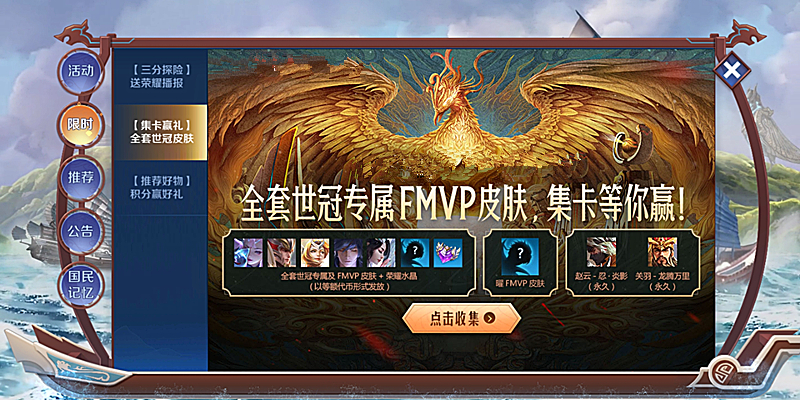 8号夏日庆典来袭，集卡可白嫖6款世冠皮肤，曜FMVP皮肤即将上线！