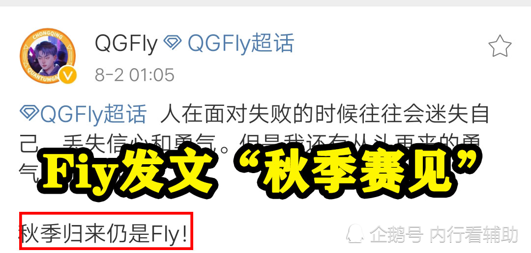 DYG战胜QG以后，刺痛采访难掩失落，Fly发文“秋季赛见”