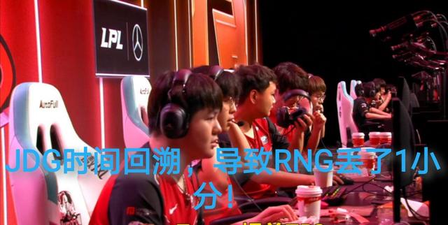 时间回溯“1分”成关键，RNG或将对比小分晋级季后赛！