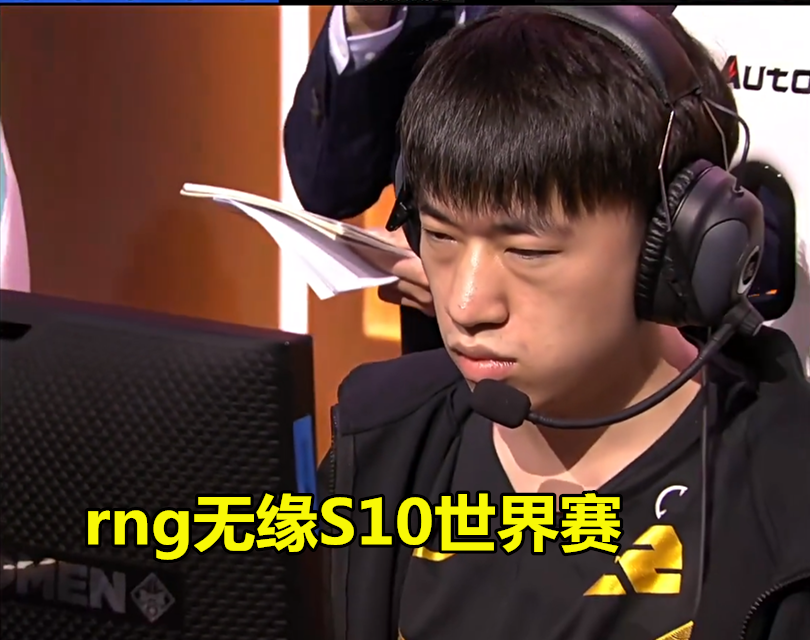 RNG剑指S10的希望正式破灭，xiaohu获得一张uzi体验卡！