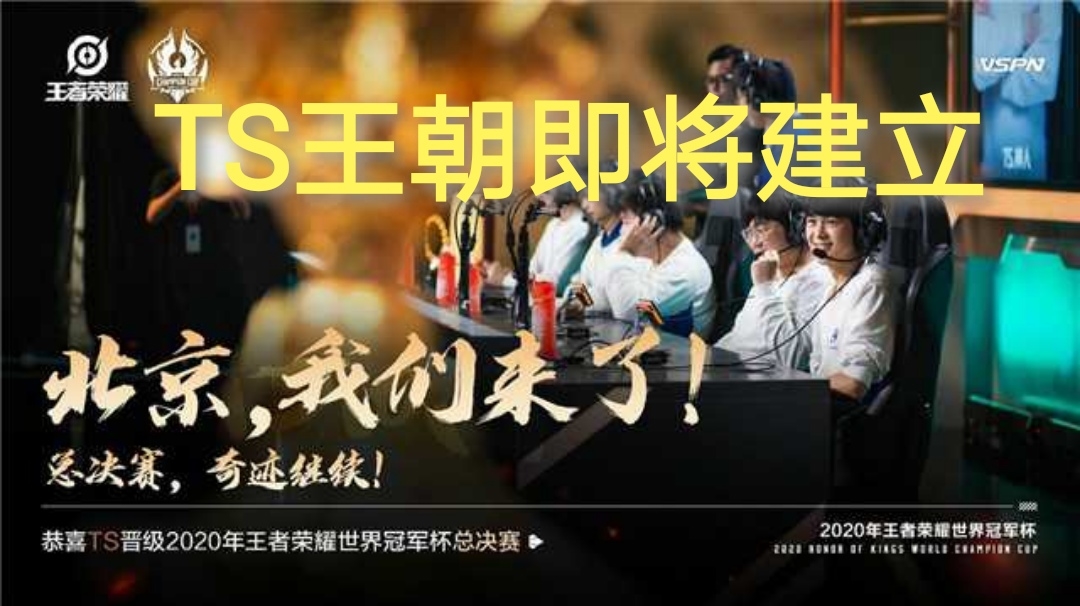 AG三次被TS斩于马下，TS王朝即将建立，AG只能成为垫脚石？