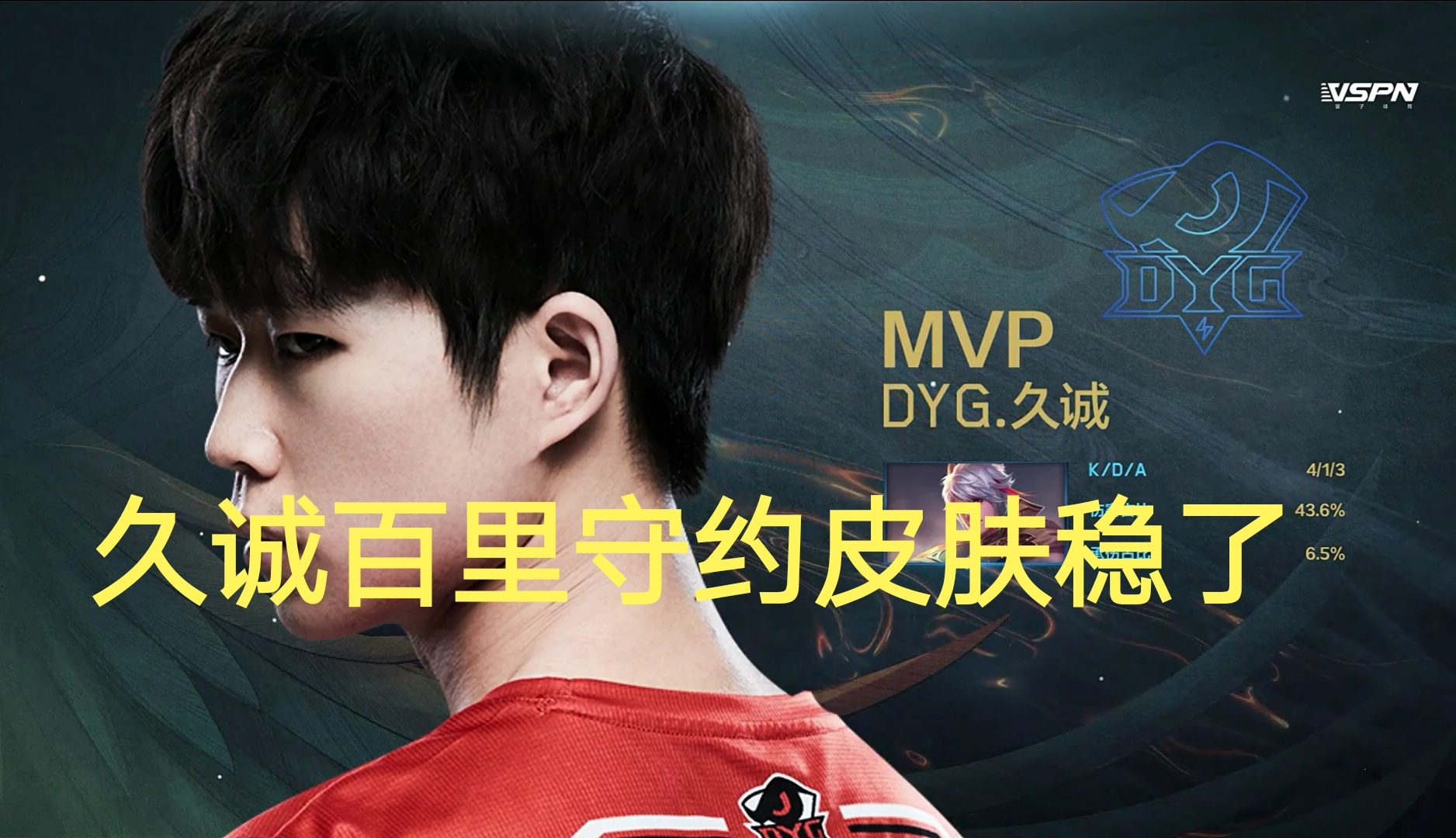 总决赛九诚再出守约，三枪攻下TS高地，百里守约MVP皮肤稳了？