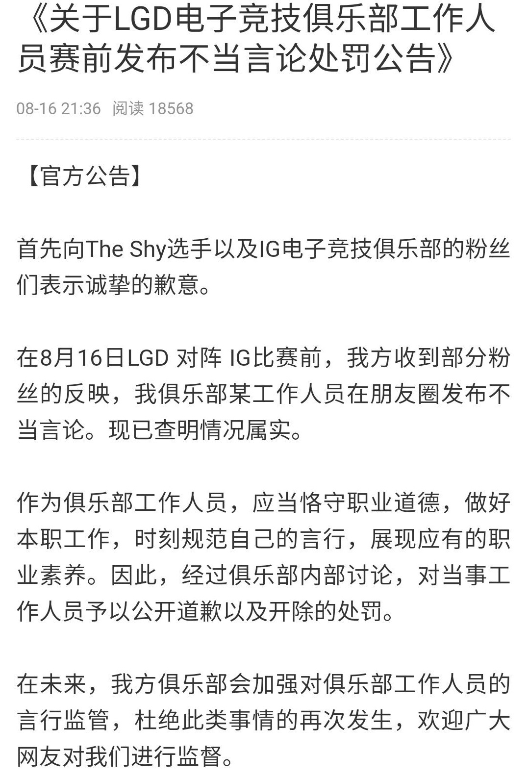 LGD刚进入四强，就向IG发布道歉声明！只因有人恶意辱骂了TheShy