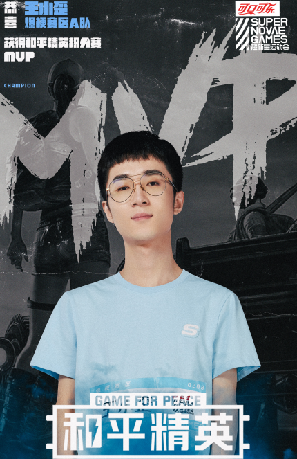 和平精英Sky与王小歪跨界参加超新星破圈宣传和平精英获MVP