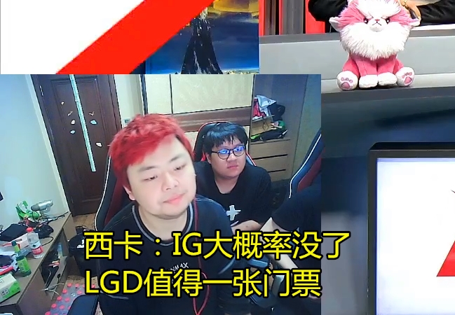 JDG成功晋级S10，西卡：LGD值得一张门票，IG大概率止步冒泡赛