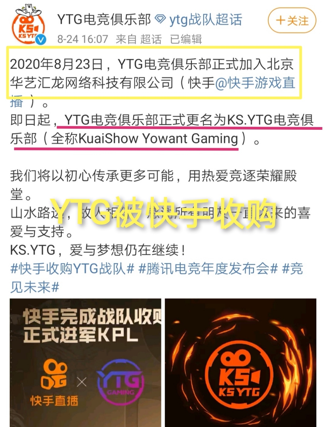重磅消息，TS、YTG官宣被微博、快手收购，网友直呼新队标太丑？