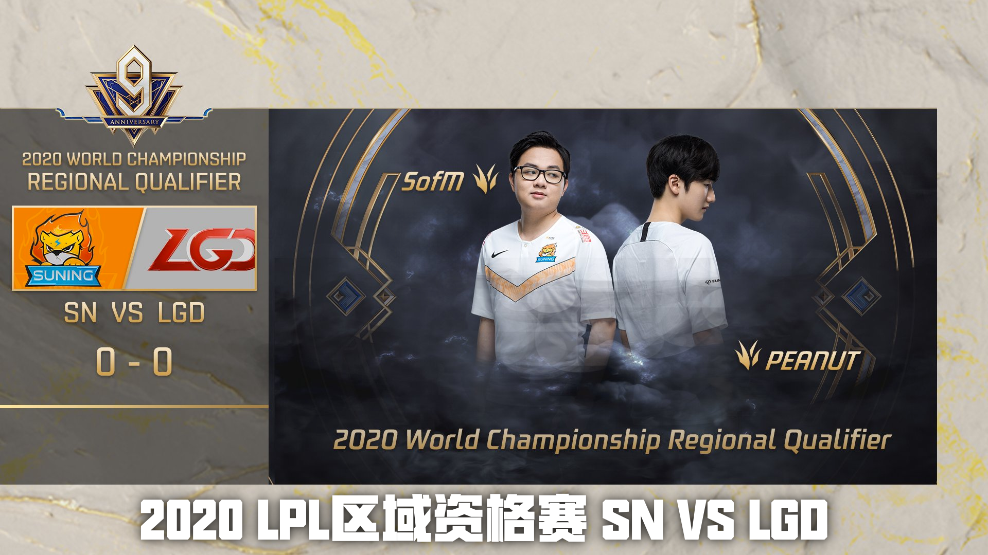 又是3：0，SN再次零封LGD成功拿到世界赛门票，乐观家族，还是不行啊