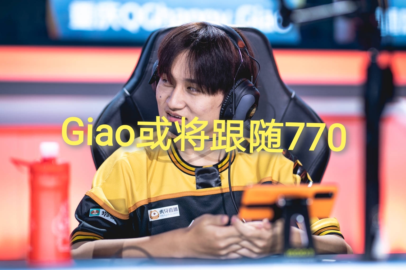 YTG已经官宣，770成为新任主教练，教练组转会基本结束！