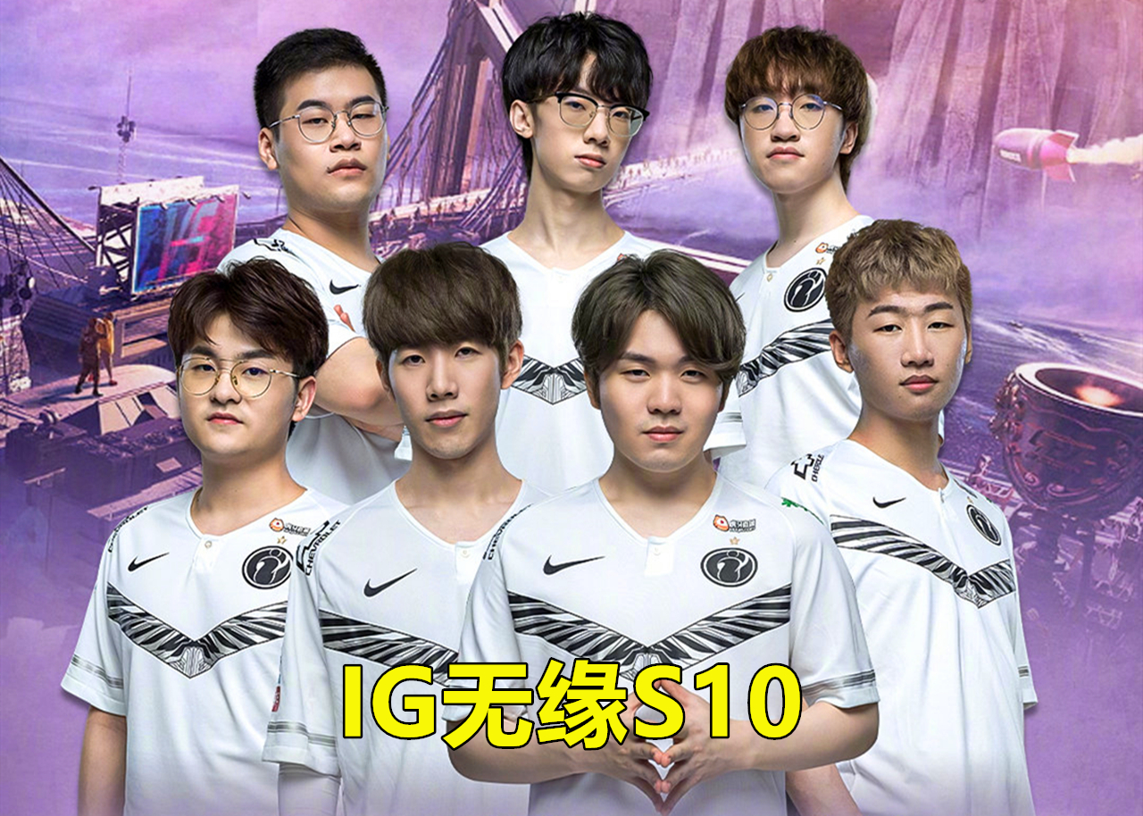 LPL第4张S10门票敲定！LGD3：1击败IG晋级，S赛冠军双双淘汰