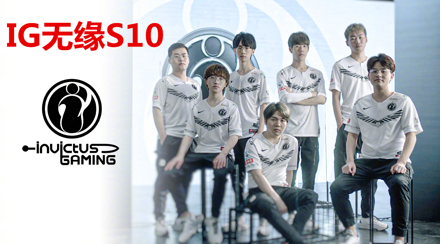 IG无缘S10之后，多位选手被带节奏，校长对宁王不满意