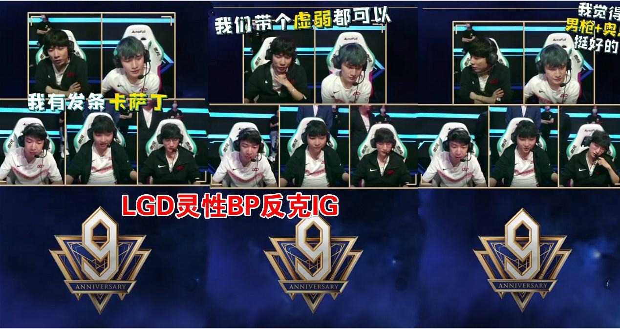 IG输比赛教练功不可没，shy哥直言克里斯BP太烂，LGD教练更扎心