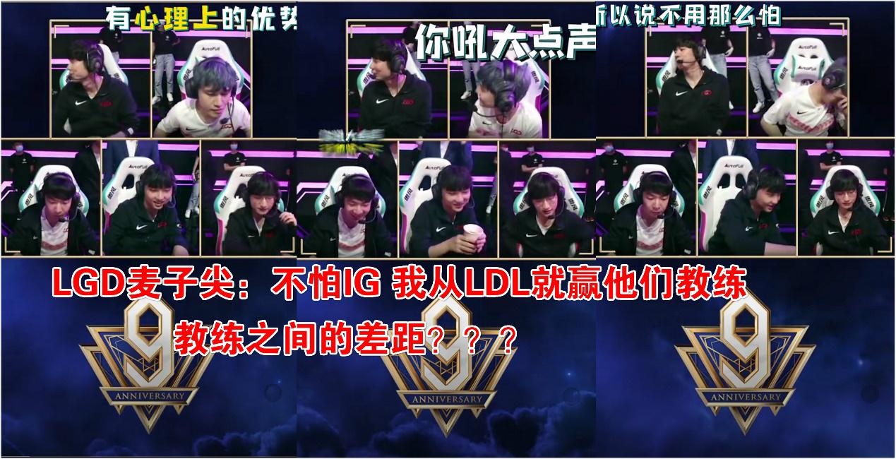 IG输比赛教练功不可没，shy哥直言克里斯BP太烂，LGD教练更扎心