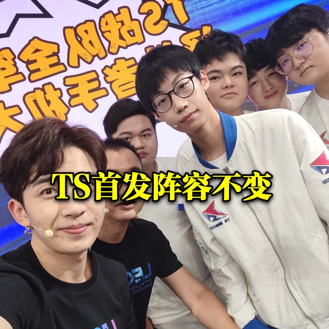 KPL秋季赛出炉，第一天AG就和TS杠上了？AG新阵容能否复仇？