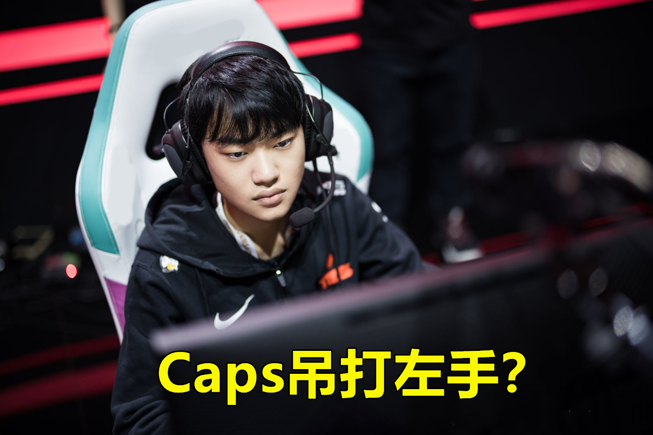 LEC解说开团LPL，Caps会吊打左手，肉鸡被称胆小鬼！