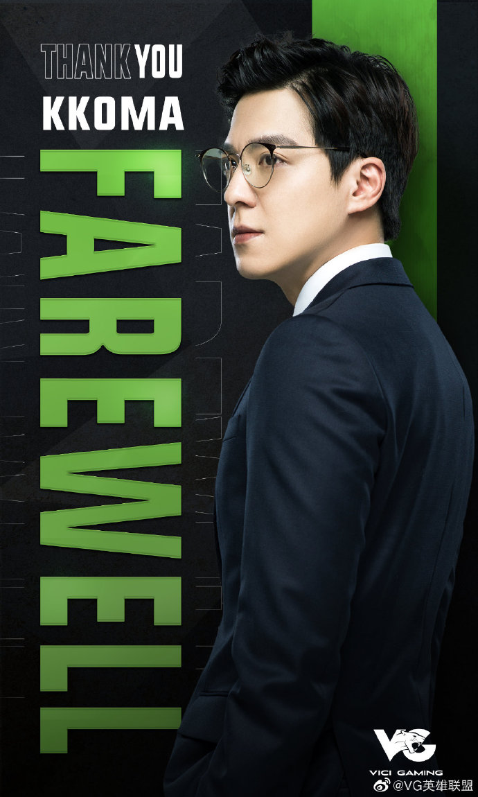 VG官宣：kkoma因个人家庭原因离队！这是要重回T1的节奏吗？