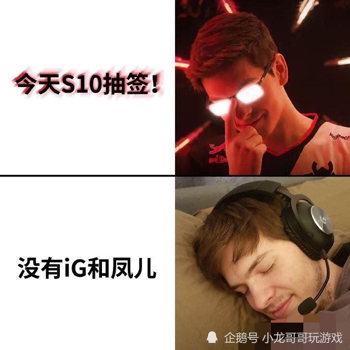 今天S10抽签！没有IG和FPX！G2表示：做梦都能笑醒
