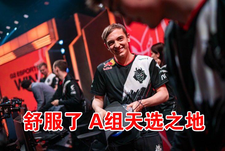 S10抽签结果出炉，A组成天选之地，UZI直播毒奶分析：预约G2获胜