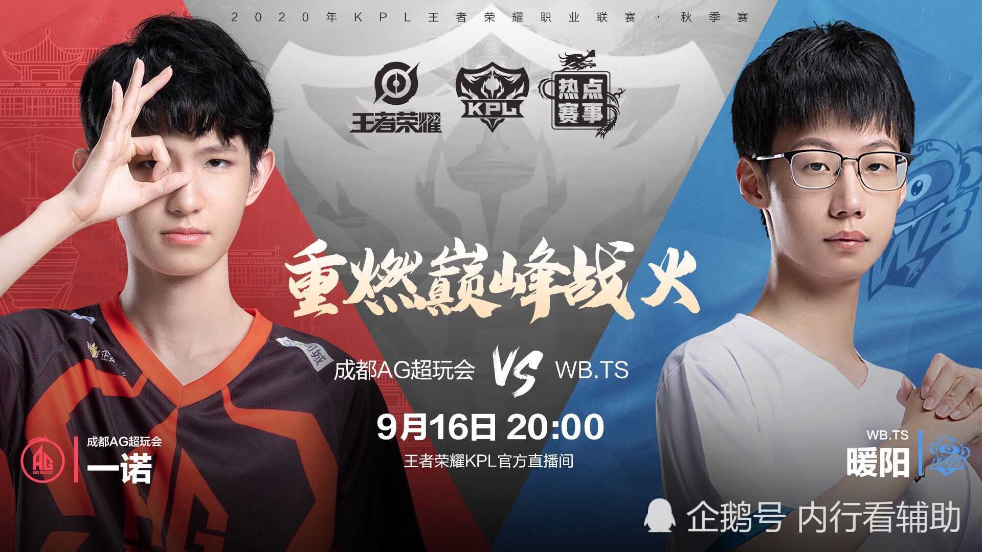 AG秋季赛首发名单公布，六一组合被拆，团队配合成胜败关键