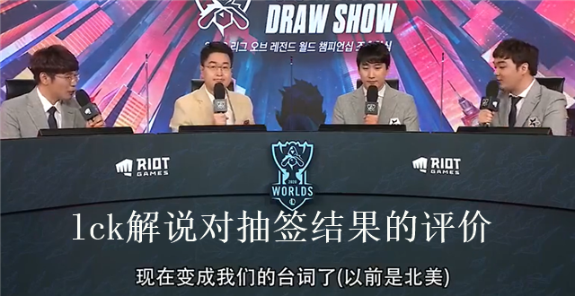 LCK教练解说评价抽签结果，看到明凯mlxg心有余悸，对上LEC有信心