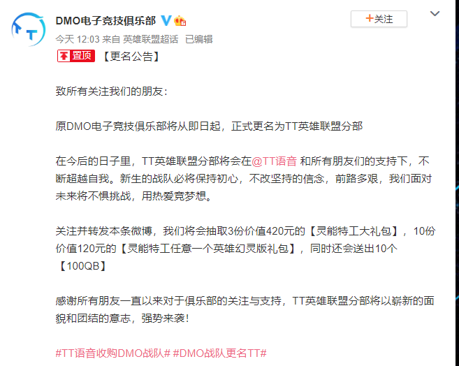一年改名一次？DMO战队被TT语音收购，正式改为TT战队