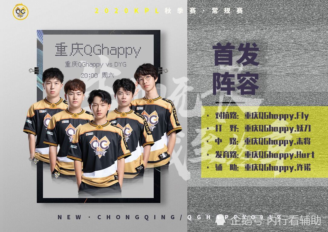 QG秋季赛首发公布，Fly稳定边路位置，中途或将使用轮换打法
