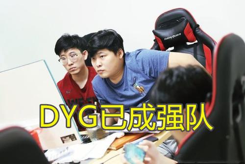 DYG零封QG，刺痛廉颇，Fly替补，杰杰马超，玩家：就这？