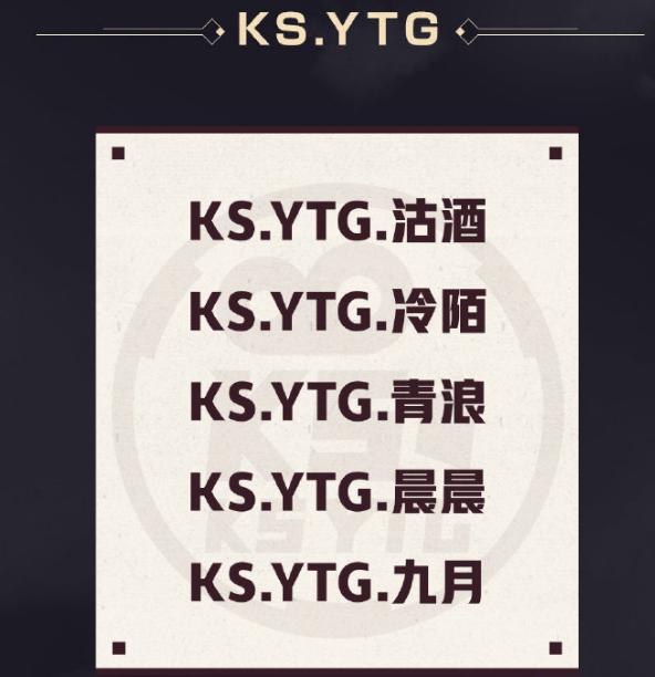 KPL秋季赛9.24日首发名单公布，YTG青浪联手九皇登场