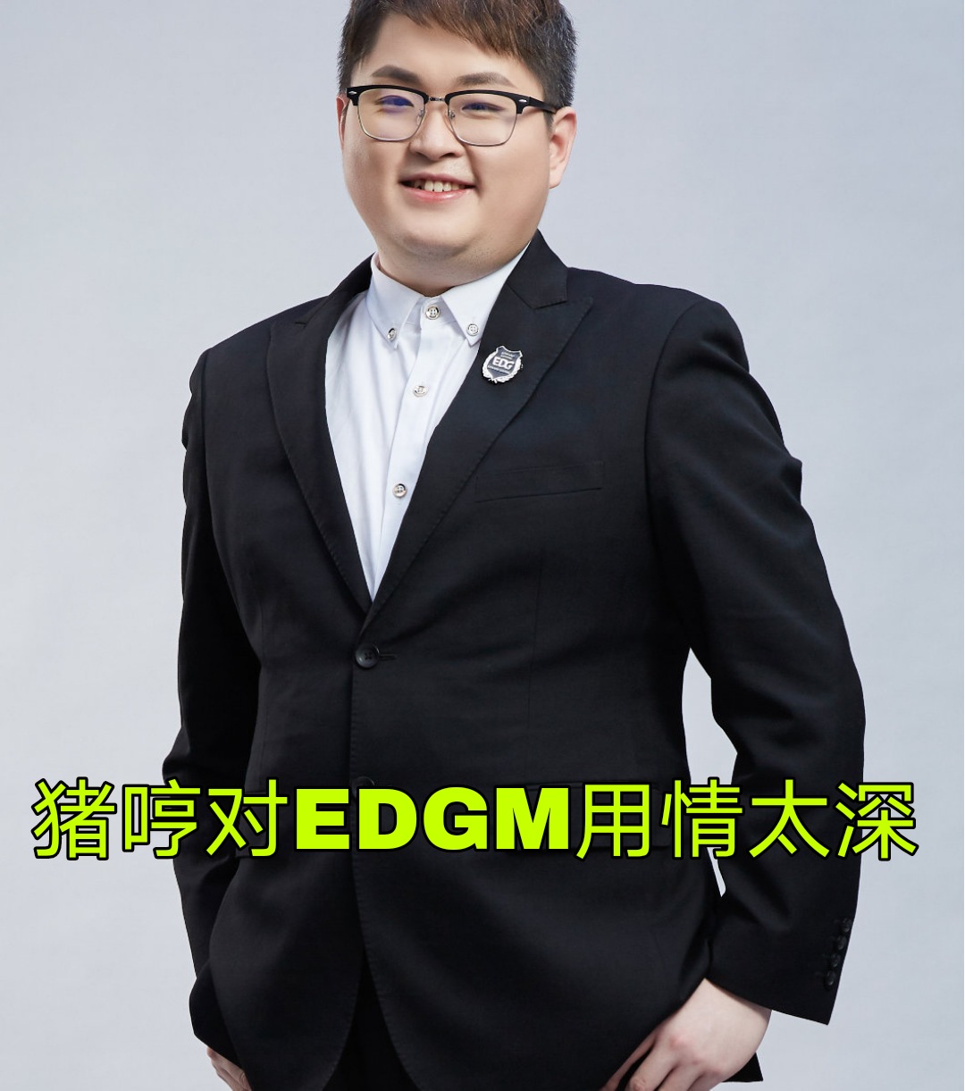 猪哼对EDGM用情至深引热议，抛弃3倍工资不算啥，影响职业生涯都不怕！