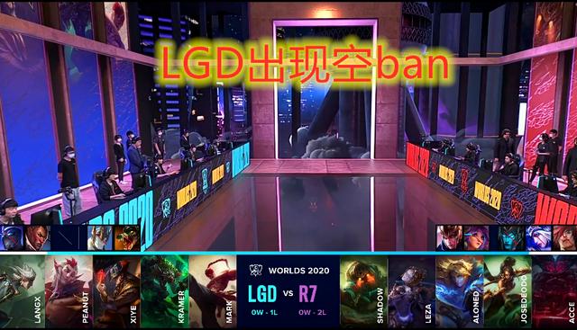 S10入围赛：LGD开场空ban，全队梦游惨败R7！