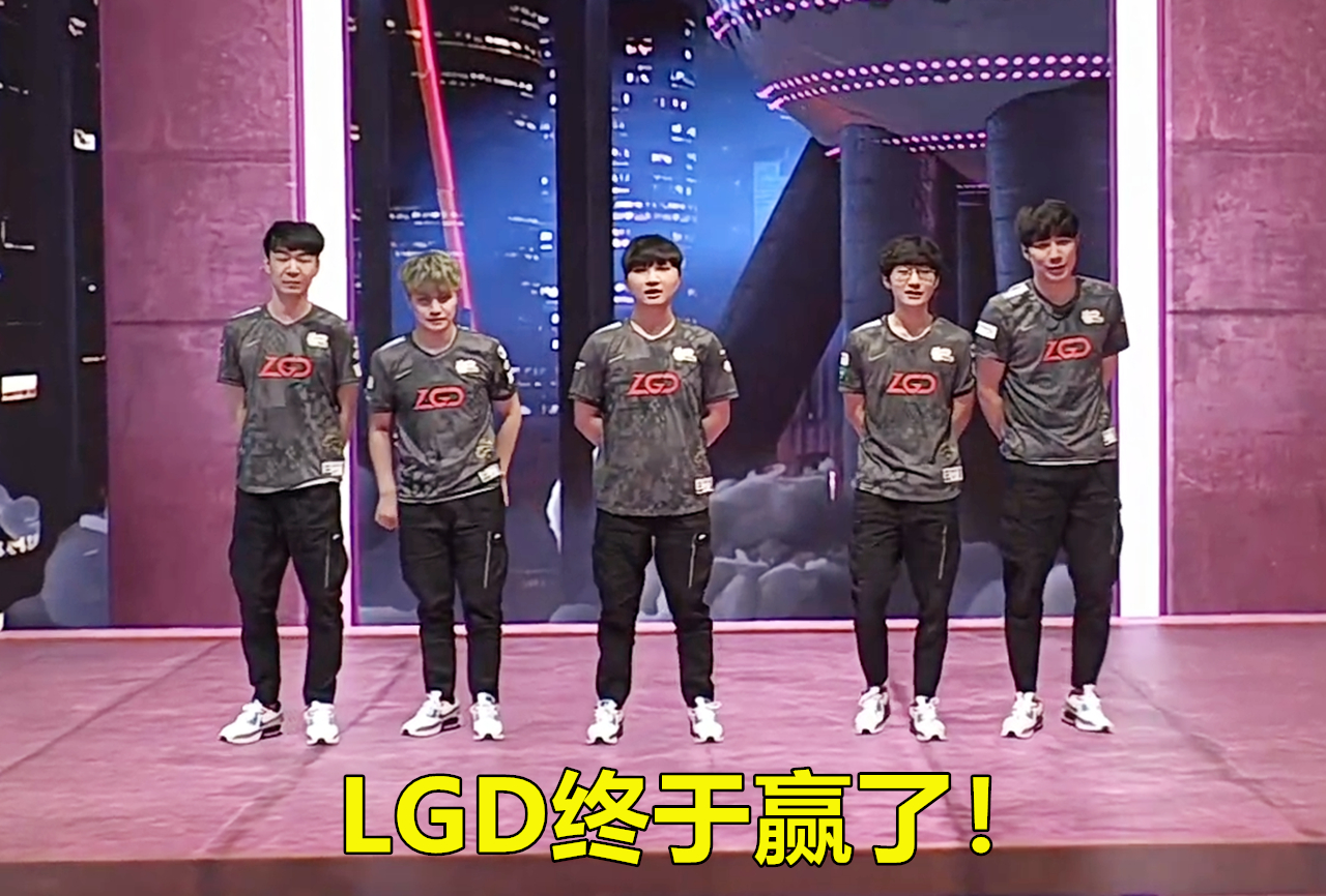 LGD击败V3拿到S10首胜！狼行奥恩扛起大旗，兮夜道出失利原因