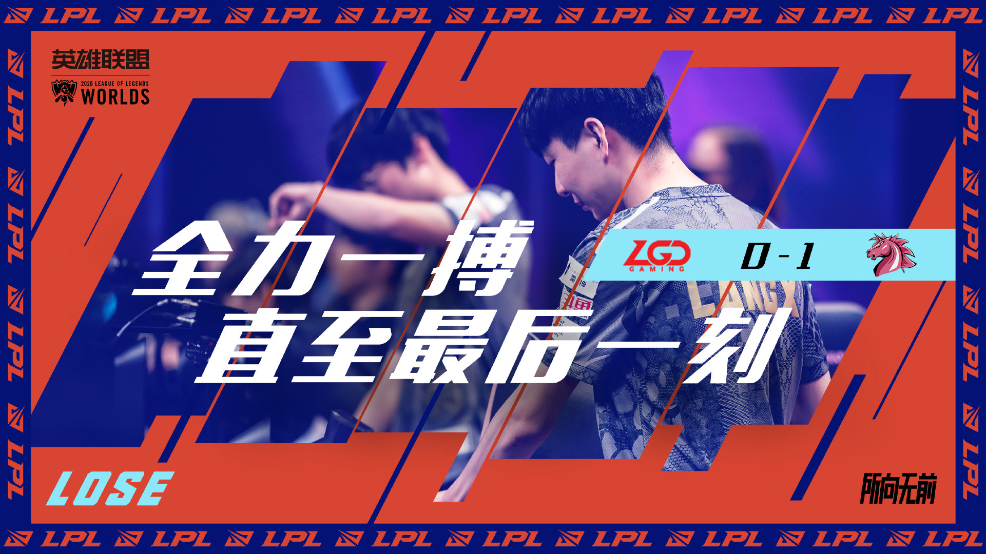 老鼠全场乱杀，LGD束手无策，输给UOL后，乐观家族想出线仅剩一条路了