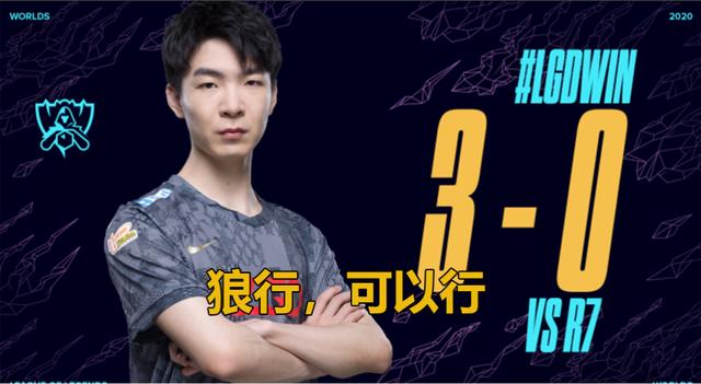 LGD3：0获胜，网友大呼叫好，G2：打的像第一赛区的种子