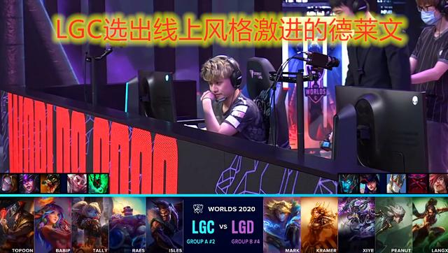 S10入围赛：LGD2-0LGC拿下赛点，16级的卡萨丁无解！