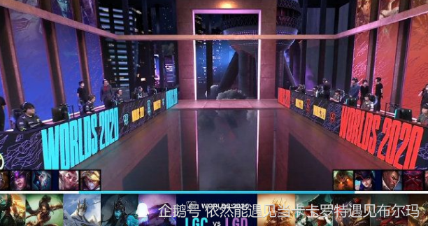 LGD 3：0 LGC 晋级小组正赛，乐观家族依然保存实力！