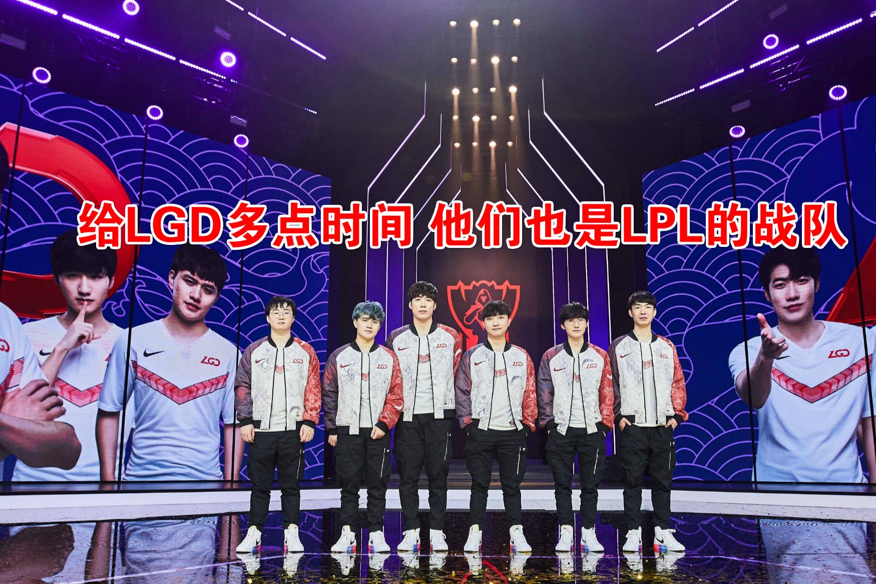 娃娃为LGD发声：如果我们都不去相信LPL，那有什么脸拿冠军