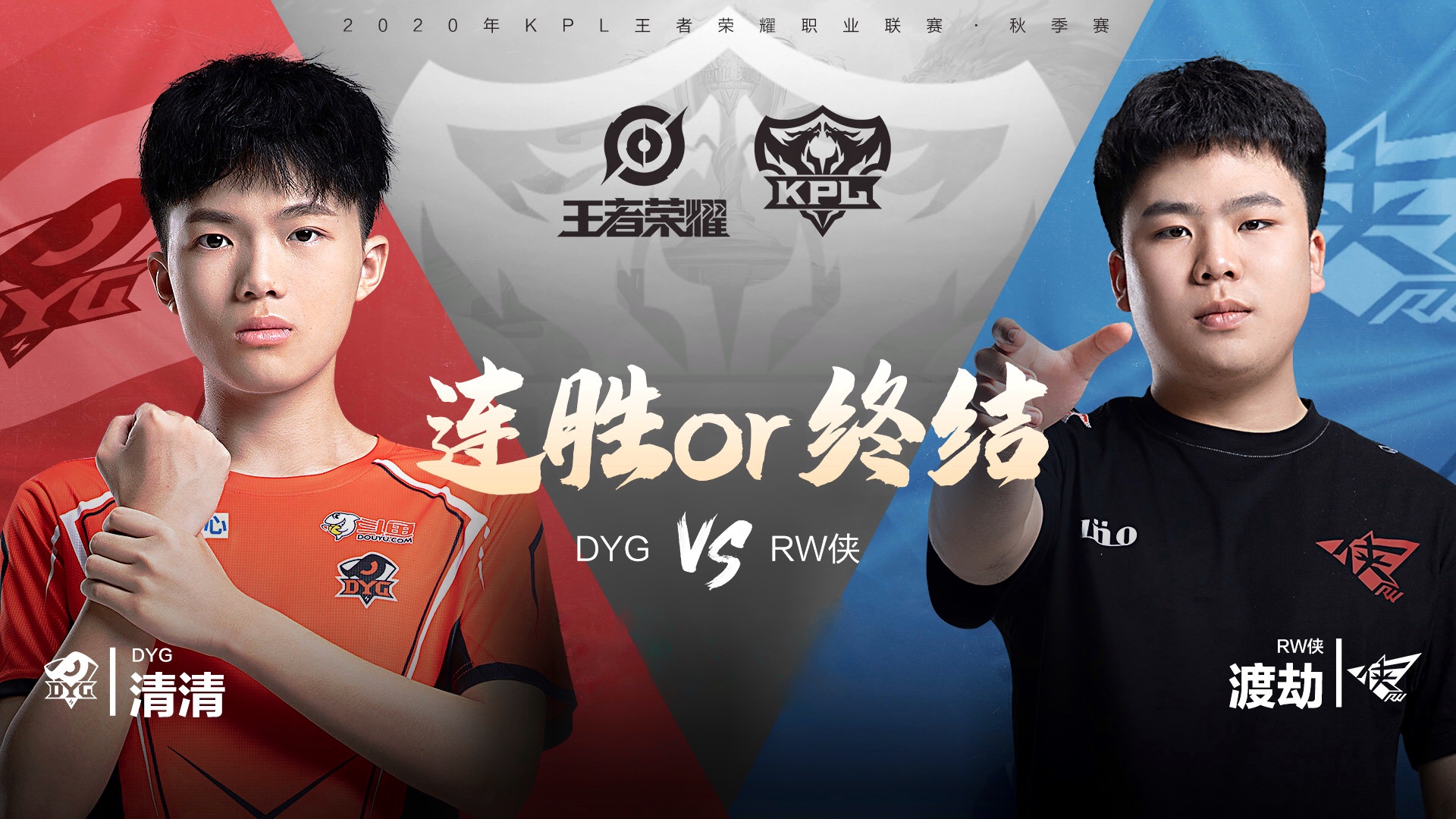 DYG零封RW侠豪取五连胜，久诚禁赛解除，剑指秋季赛冠军！