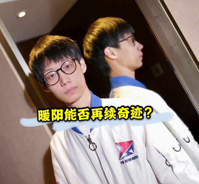 KPL今日赛程，DYG复仇TS，久诚五局禁赛结束，暖阳能否接招？