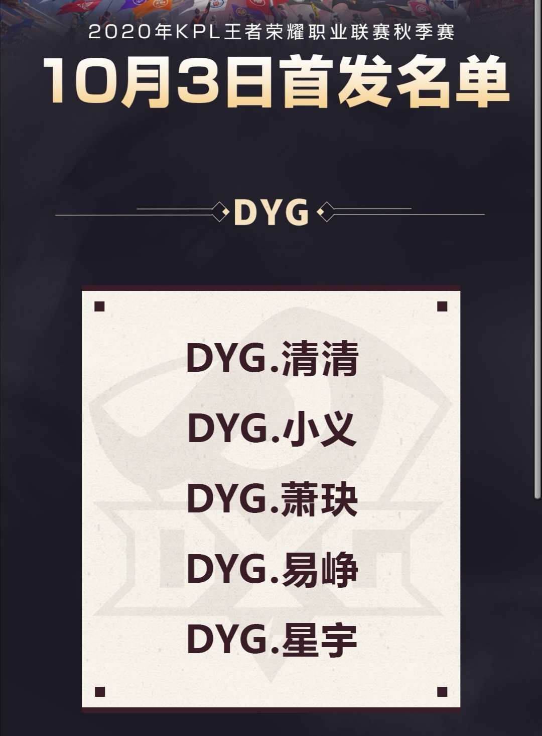 DYG VS TS，首发名单出炉，复仇战久诚无缘首发，网友质疑被雪藏？