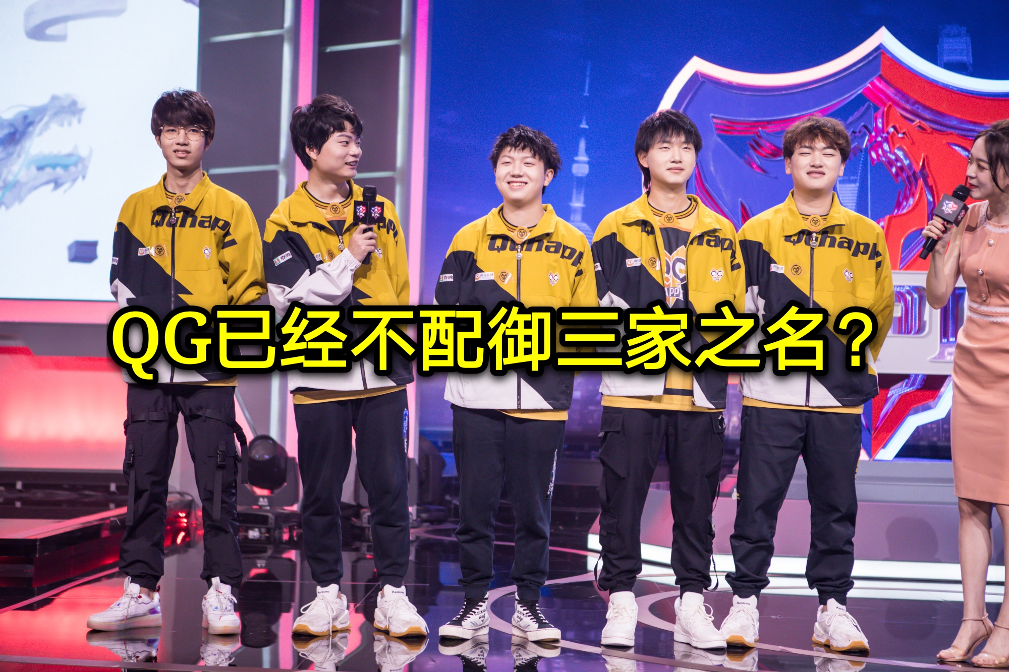 QG应该踢出御三家？如今比赛吃老本，阵容首发不行，真就打死不换？