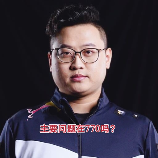 KPL第一位0胜率教练诞生，770羞愧下课，他的BP真的没问题吗？