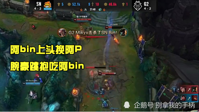 英雄联盟S10：SN小组第一出线，Bin却是一把被低估的“双刃剑”？