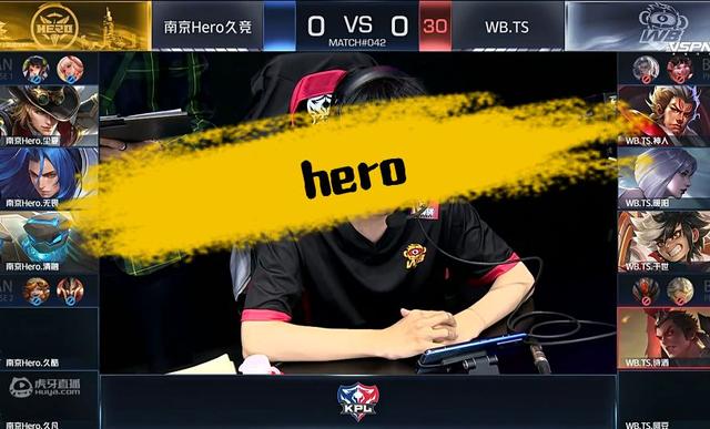 Hero秋季赛首败！被TS3：1带走后，网友：一物降一物！